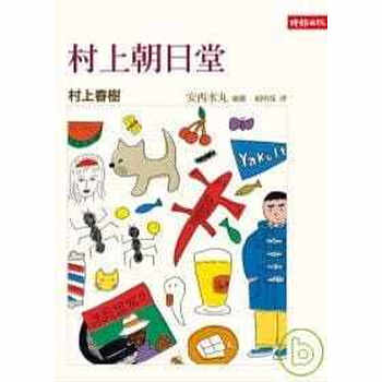 村上朝日堂 台版原版 村上春树 安西水丸 时报出版 日本文学