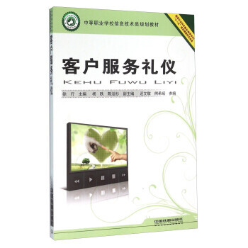 客户服务礼仪 徐行 中国铁道出版社