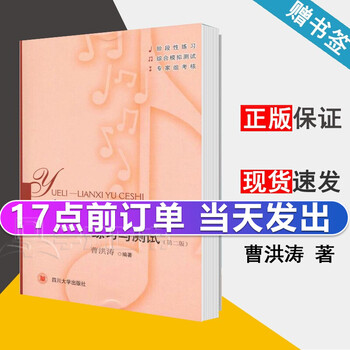乐理 练习与测试 第二版 第2版 曹洪涛 四川大学出版社