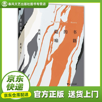 【自营京送 新华图书籍】书籍的隐喻 黄成 浙江大学出版社 9787308203074