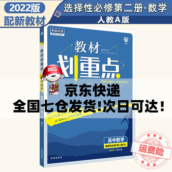 2022版新教材新高考高中划重点高二下选修二选修三人教版 数学选择性必修第二册人教A版RJA 划重点高2中册课本同步教辅书练习册