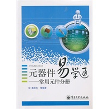 元器件易学通——常用元件分册【正版图书】