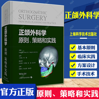 正颌外科学:原则、策略和实践法哈德·奈尼上海科学技术出版社9787547854372 医学书籍