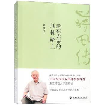 走在光荣的荆棘路上(蒋风传)【正版图书】