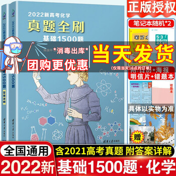2022版新高考真题全刷基础2000题数学物理基础1500题化学清华大学出版社高二高三年级全国通用版一轮二轮总复习适用真题2000题高考期末必刷题 化学基础1500题