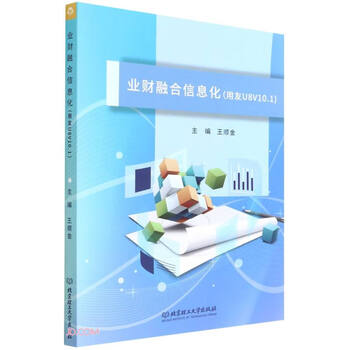 业财融合信息化(用友U8V10.1)