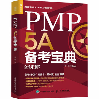 PMP 5A备考宝典 杨述 著 供应链管理 WX