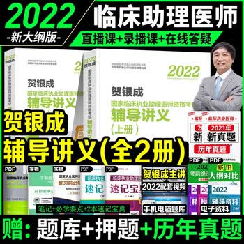【2022新版】贺银成执业医师2022 国家临床执业医师助理医师考试用书 辅导讲义/历年真题/实践技能指南/同步习题/全真模拟 自选 执业助理医师 辅导讲义