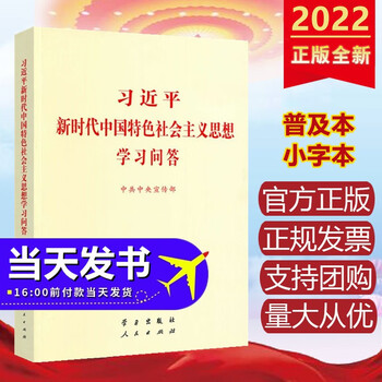 习近平新时代中国特色社会主义思想学习问答（普及本，小字本）