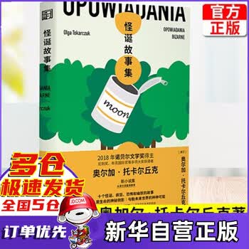 怪诞故事集 奥尔加托卡尔丘克  诺贝尔文学奖得主小说集