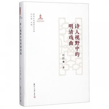 诗人视野中的明清戏曲(精)/新世纪戏曲研究文库