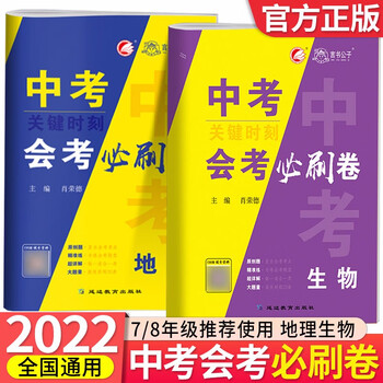 2022版关键时刻中考地理生物会考必刷卷初二八年级下册会考模拟真题卷 中考必刷卷自选 中考生物地理会考必刷卷2本 初中通用
