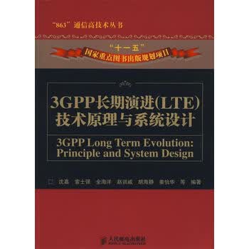 3GPP长期演进技术原理与系统设计 沈嘉 等编著