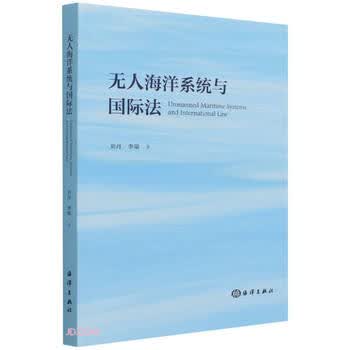 无人海洋系统与国际法 正版