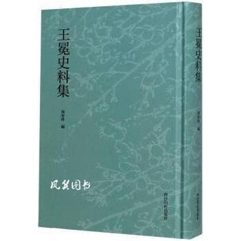 王冕史料集 周伟锋编 西泠印社出版社