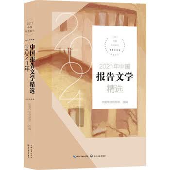 2021年中国报告文学精选 图书