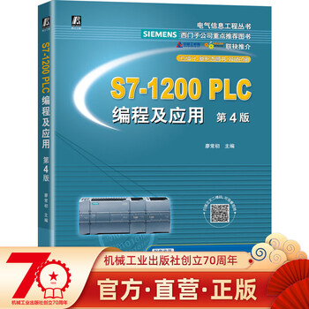 S7-1200 PLC编程及应用 第4版