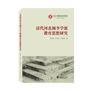 清代河北颜李学派教育思想研究