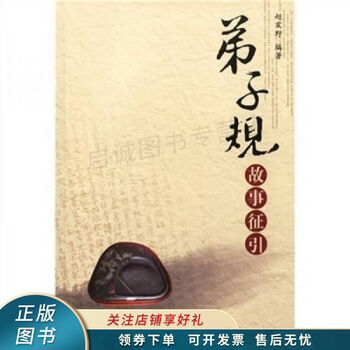 弟子规故事征引 赵震野