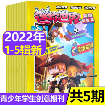 【共5期4本】迷你世界思维训练营杂志2022年1/2/3/4/5月打包青少年学生创意编程头脑体操游戏期刊