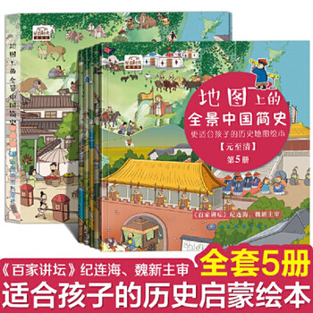 地图上的全景中国简史 精装 全套5册 儿童启蒙历史绘本 幼儿园小学生地理历史图画书