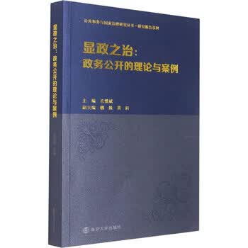 显政之治:政务公开的理论与案例