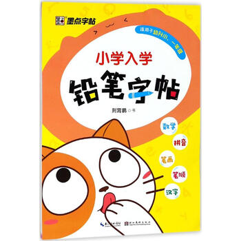 小学入学铅笔字帖 荆霄鹏 书 著作 墨点字帖 学生常备字帖  荆霄鹏