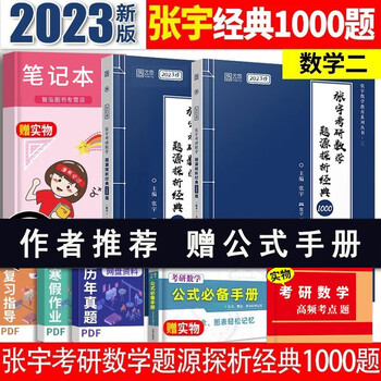 【赠配套视频】2023张宇1000题 2023考研数学张宇题源探析经典1000题试题+解析 高等数学线性代数概率论 数学一数学二数学三自选 2023张宇1000题【数学二】