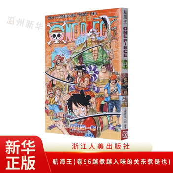 航海王(卷96越煮越入味的关东煮是也)日本热血动漫小说书籍 海贼王漫画书籍 浙江人美9787534089732正版