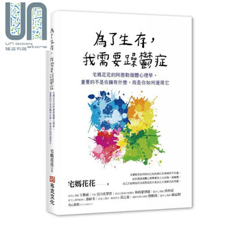 为了生存 我需要躁郁症 港台原版 宅妈花花 黄瑜萍 布克文化
