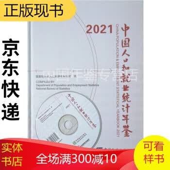 中国人口和就业统计年鉴 2021
