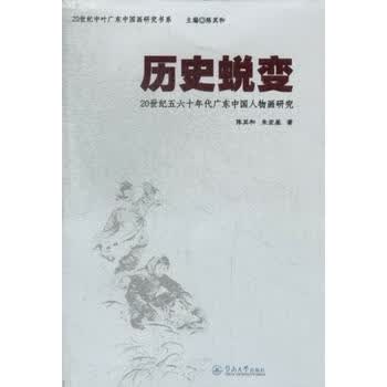 历史蜕变-20世纪五六十年代广东中国人物画研究陈其和绘画9787811352764 中国画人物画绘画