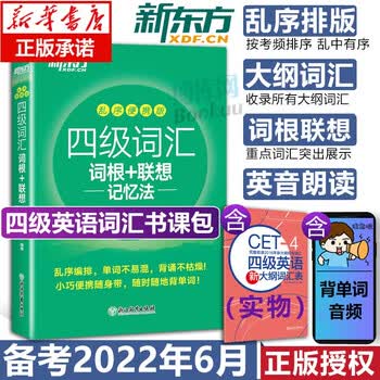 备考2022年6月 新东方四级词汇词根+联想记忆法(乱序版)+同步学练测 共2本 英语四级单词书 四级乱序便携词汇书