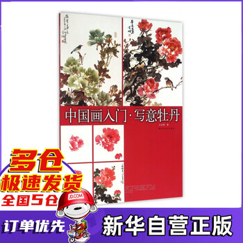 中国画入门(写意牡丹)