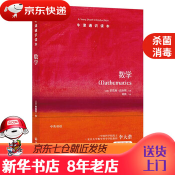 【新华书店 正版书籍】牛津通识读本：数学（英国）蒂莫西·高尔斯江苏译林出版社有限公司 正版图书绘本