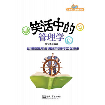 笑话中的管理学【正版图书】