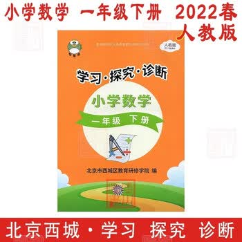 现货2022版22春学习探究诊断 小学数学 1年级一年级下册 人教版RJ 北京西城学探诊智慧鱼小学同步训练练习册辅导一下