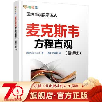 麦克斯韦方程直观（翻译版） Daniel Fleisch 图解直观数学译丛