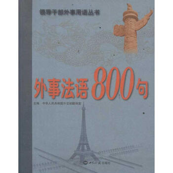 外事法语800句