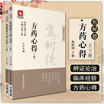 W 焦树德方药心得（上下册）