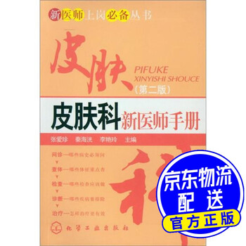 新医师上岗必备丛书：皮肤科新医师手册（第2版）
