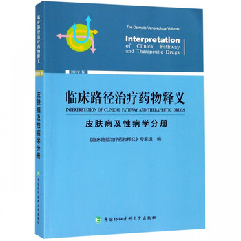 临床路径治疗药物释义(皮肤病及性病学分册2019年版)