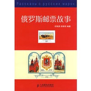 俄罗斯邮票故事【正版图书】