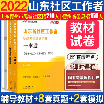 中公2022年山东省社区工作者招聘考试用书教材历年真题试卷社会工作综合基础知识行测申论写作网格员
