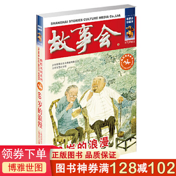 故事会·珍藏本一幽默讽刺系列：60岁的浪漫