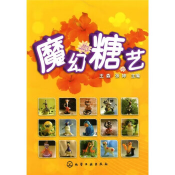 魔幻糖艺 王森,张婷 化学工业出版社