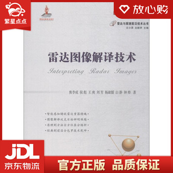 【新华正版】 雷达图像解译技术 焦李成,侯彪,王爽,王芳,杨淑媛等著,王小谟,左群声