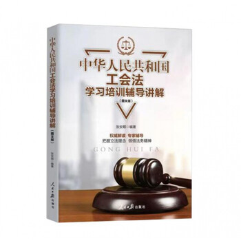 2022正版 中华人民共和国工会法学习培训辅导讲解 图文版 人民日报出版社 YT