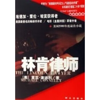 林肯律师 (美)麦克康纳利【书】