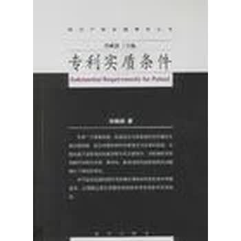 专利实质条件 张晓都【正版书】